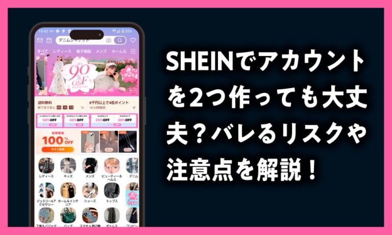 【経験談あり】SHEINでアカウントを2つ作っても大丈夫？バレるリスクや注意点を解説！ - ヘビーユーザーniraのシーイン攻略法