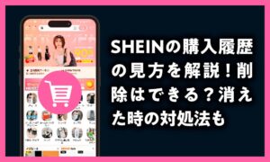 SHEINの購入履歴の見方を解説！削除はできる？消えた時の対処法も - ヘビーユーザーniraのシーイン攻略法