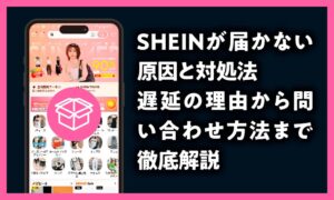 SHEINが届かない原因と対処法｜遅延の理由から問い合わせ方法まで徹底解説 - ヘビーユーザーniraのシーイン攻略法